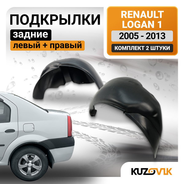 Подкрылки задние для Рено Логан Renault Logan 1; на всю арку; левый и ...