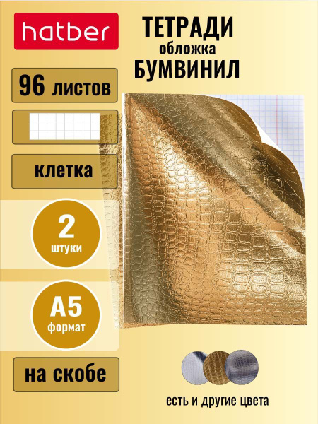 Тетрадь Hatber 2 штуки, 96 листов А5 клетка на скобе, обложка бумвинил METALLIC тиснение CROCO ...