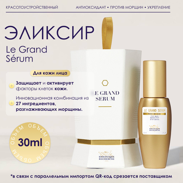 Эликсир для лица Le Grand Serum купить на OZON по низкой цене (1761544769)