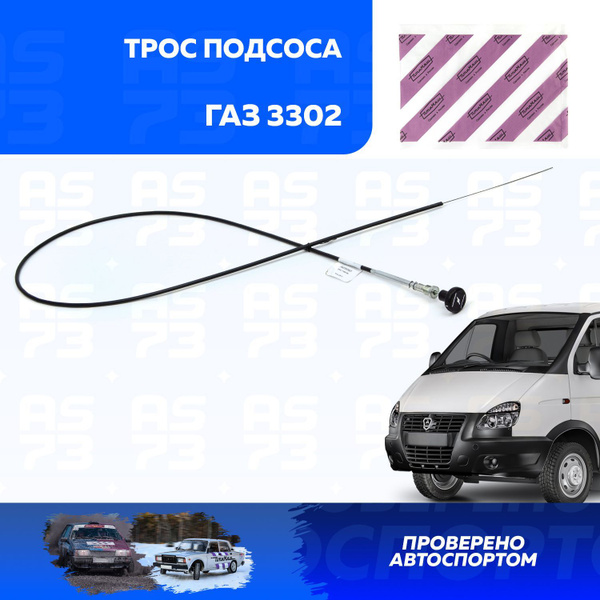 Трос подсоса (ручного управления карбюратором) ГАЗель ГАЗ 3302 ,2705 длина 1594 мм. ПТИМАШ ...