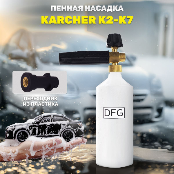 Аксессуар для минимоек / Пенная насадка Premium New для мойки высокого ...