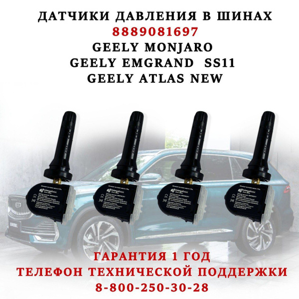 Датчики давления в шинах 4 штуки для Geely Monjaro, New Atlas кузов ...