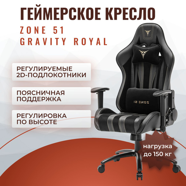 Кресло компьютерное игровое Zone 51 Gravity Royal макс. нагрузка 150 кг, обивка экокожа/замшевая ...