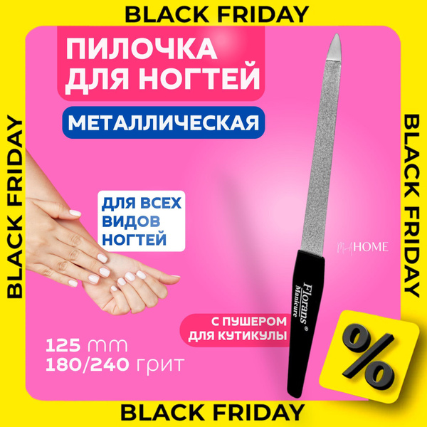 Пилочка для ногтей, металлическая, алмазная - 125 mm, 180/240 грит ...