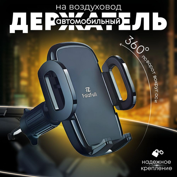 Держатель для телефона автомобильный на решетку воздуховода купить на ...