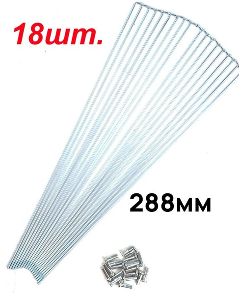 Комплект спиц с ниппелем (18шт) Spoke, длина 288мм, толщина 14G (2мм), длина ниппеля 14мм ...