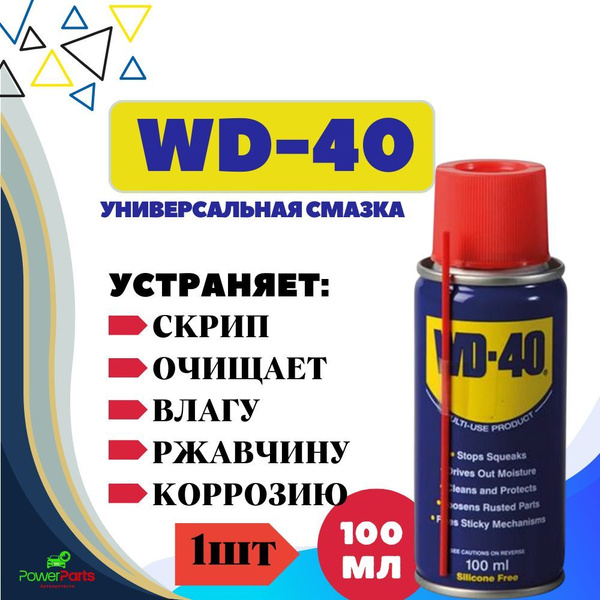 wd-40 Смазка универсальная Вд 40 оригинал 100 мл c трубочкой купить c доставкой на OZON по ...