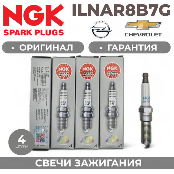 Иридиевая свеча зажигания NGK ILNAR8B7G / 91970 OPEL (комплект 4 штуки ...