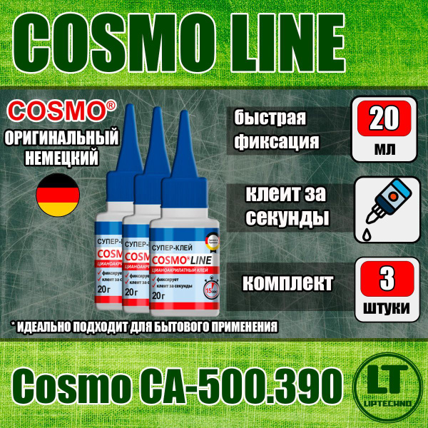 Космо лайн секундный клей / Cosmo CA-500.390 / Cosmo Line CA 3 ШТУКИ ...