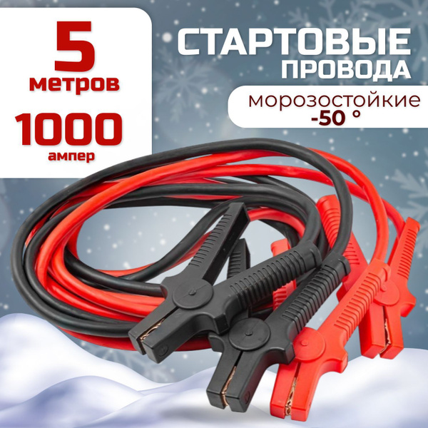 Провода для прикуривания автомобиля 1000 Ампер 5 метров, Сервис Ключ ...