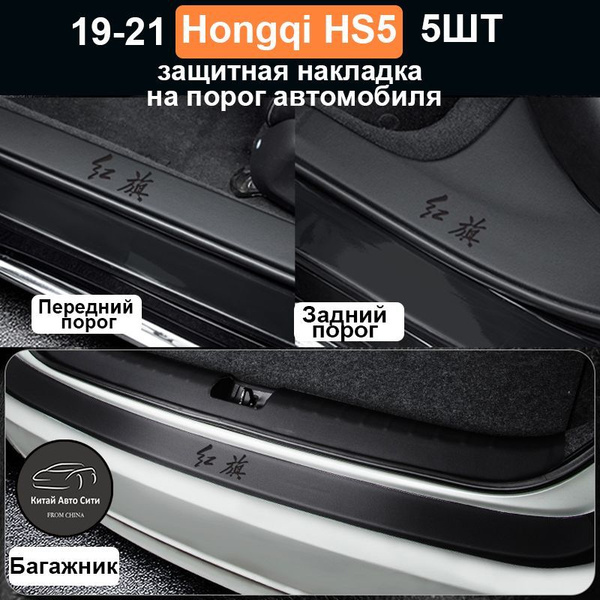 Нongqi HS5(19-22) защитная накладка на порог автомобиля,защитная наклейка на дверь Аксессуары ...