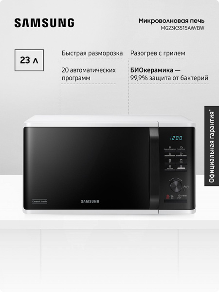 Отдельностоящая микроволновая печь для кухни Samsung MG23K3515AW/BW ...