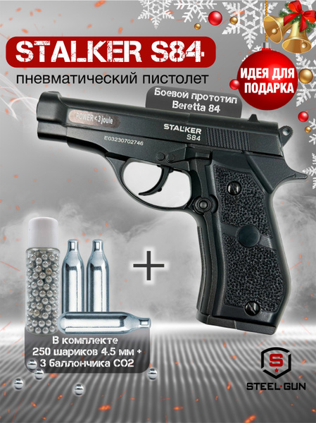 Пистолет пневматический Stalker S84 (баллончики 3 шт + шарики 250 шт ...