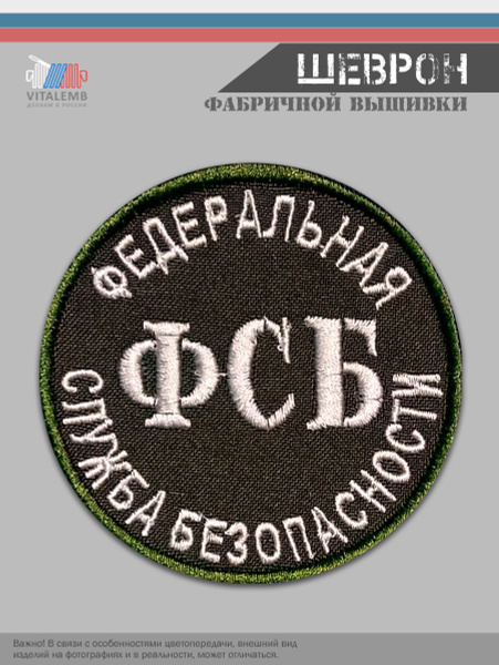 Шеврон "ФСБ", круглый, 80х80 купить на OZON по низкой цене (1767726695)