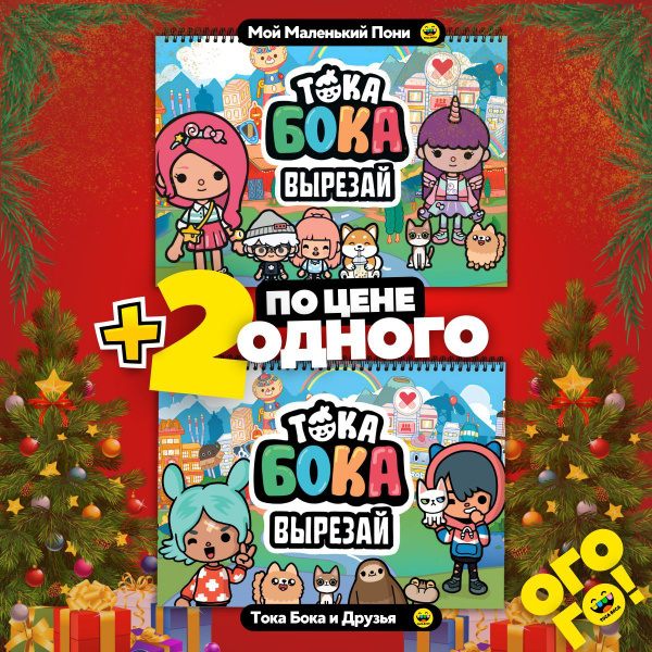 Тока Бока вырезалка игра альбом 2 шт. купить на OZON по низкой цене ...