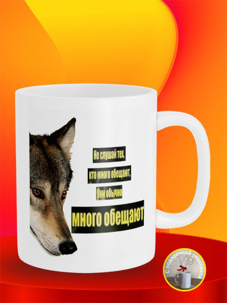 Кружка Geek Merch "Волк не слушай тех", 330 мл купить c доставкой на ...