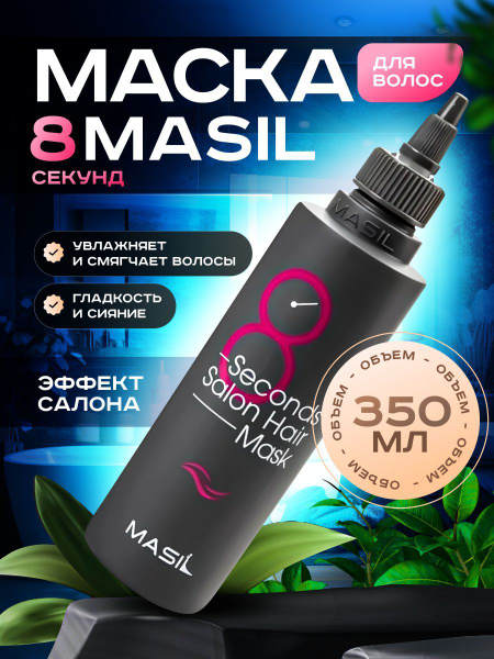 MASIL Маска для волос, 350 мл купить на OZON по низкой цене (1773784093)
