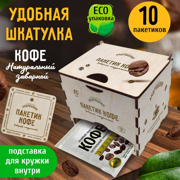 Кофе молотый Арабика в пакетике 10 шт Андрюшкин подарочный набор в ...