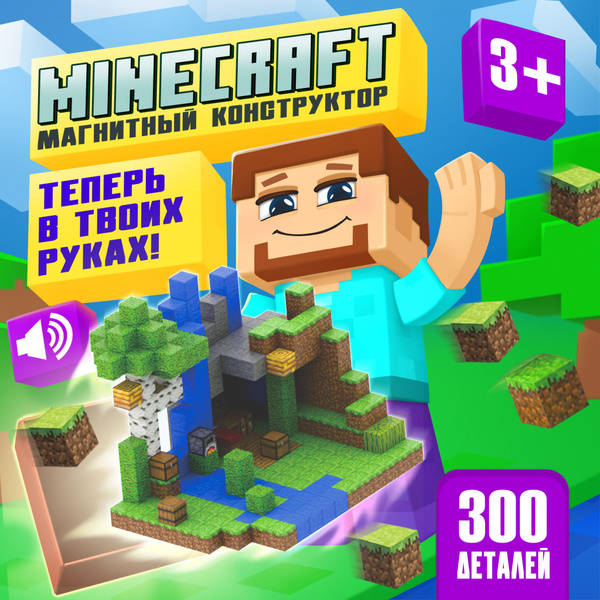 Магнитный конструктор Minecraft 300 деталей купить на OZON по низкой цене (1773832425)