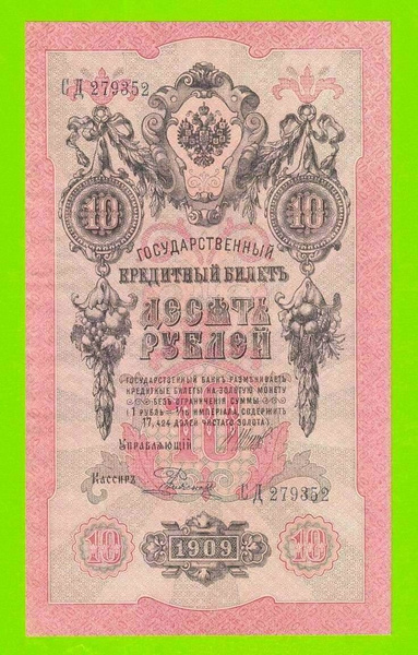 10 рублей - 1909 - Шипов / Родионов (СД) - Советское правительство -XF++!!! купить на OZON по ...