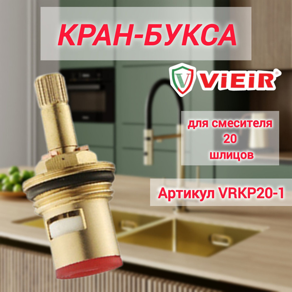 Кран-букса "ViEiR" 20 шлицов купить на OZON по низкой цене (1775079998)