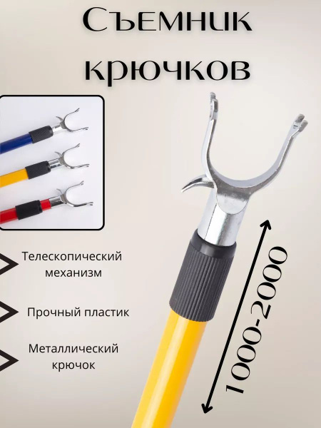 Съемник крючков для одежды телескопический купить на OZON по низкой ...