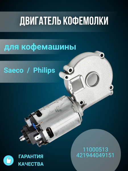 Двигатель / мотор кофемолки для кофемашин Saeco (Саеко) Philips (Филипс ...