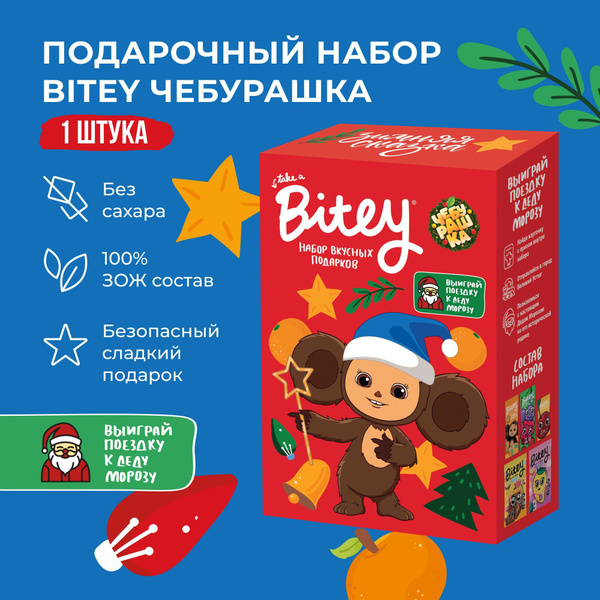 Набор новогодний Bite / Bitey Чебурашка 2025 подарочный сладкий красный, без сахара 150 гр ...