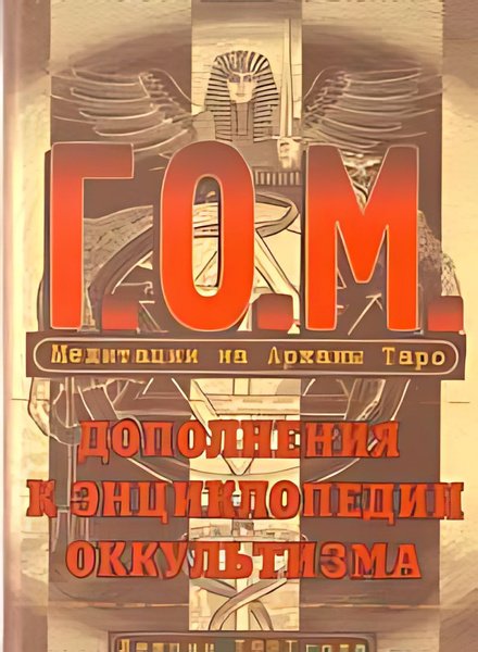 Медитации на Арканы Таро. Дополнения к энциклопедии оккультизма лекции 1921 года | Нет автора ...