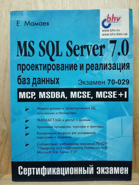 MS SQL Server 7.0: проектирование и реализация баз данных | Мамаев Е. В ...
