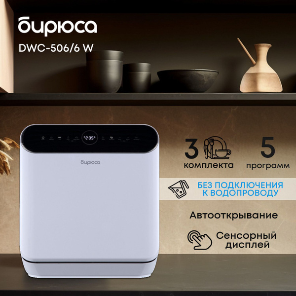 Посудомоечная машина без подключения к водопроводу, настольная ...