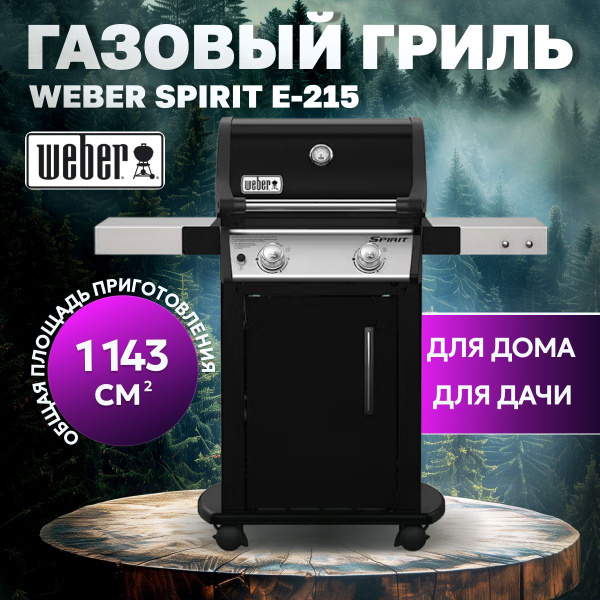 Характеристики Газовый гриль Weber Spirit E-215 LP, барбекю портативный ...