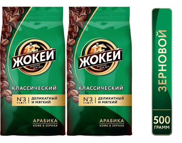 Кофе в зёрнах Жокей Классический (Арабика 100%) 500 гр. х 2 шт. купить ...