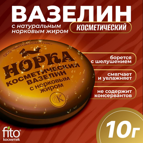 Вазелин косметический с норковым жиром, Норка 10 г / Fito Cosmetic купить на OZON по низкой цене ...