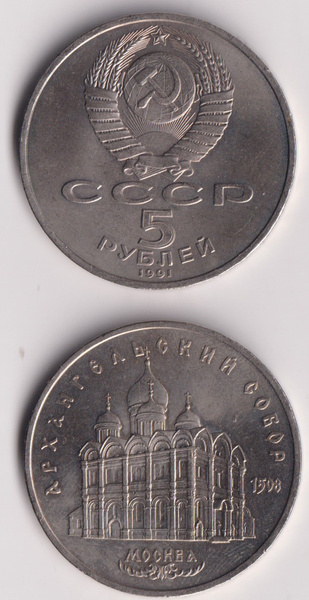 Юбилейная монета СССР. Архангельский собор в Москве. 5 рублей 1991года XF-aUNC купить на OZON по ...