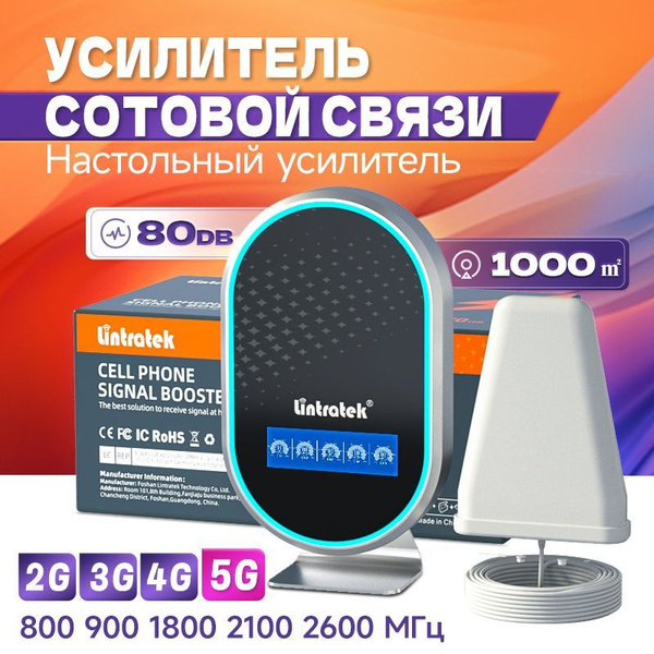 Усилитель сотовой связи и интернета LTE 3G 4G 5G 800 900 1800 2100 2600 мГц до 1000 м2 ...