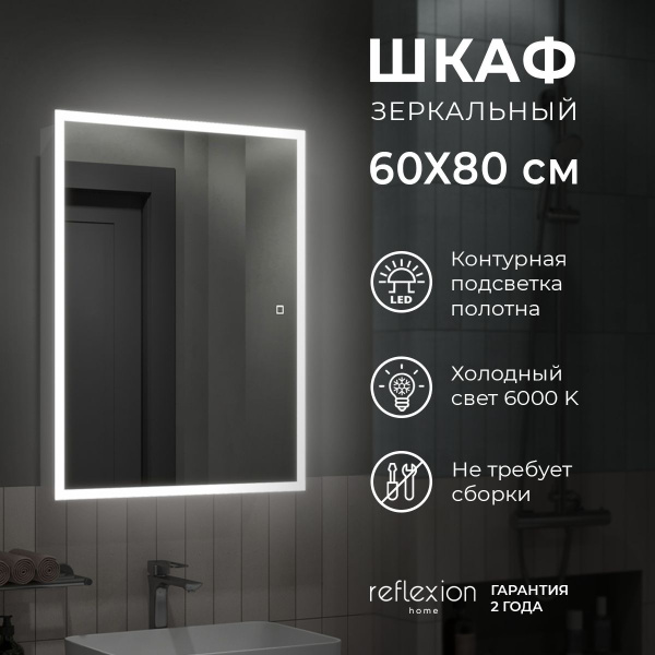 Зеркало-шкаф Reflection Cube LED 600х800, RF2211CB купить на OZON по ...