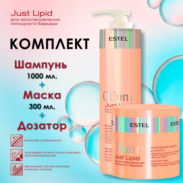 Estel Otium Комлект Just Lipid Фосфолипидный шампунь 1000 мл.+Липидная маска для волос 300 мл ...