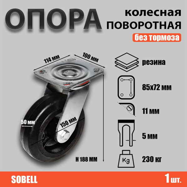 Опора колесная поворотная ф150 мм, нагрузка 230 кг, резина (SCD 63 ...