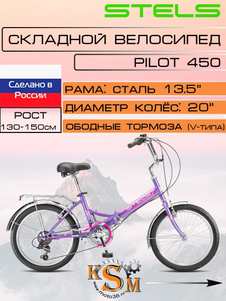 Велосипед складной Stels Pilot-450, колеса 20", Z010, фиолетовый, рама ...