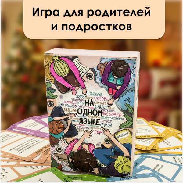 Настольная игра для родителей и подростков "На одном языке ...