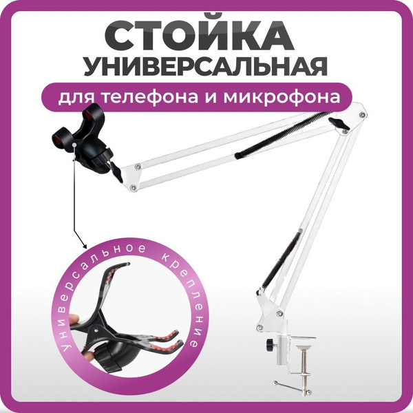 Пантограф для телефона и микрофона, стойка NB-36 белая , универсальный ...