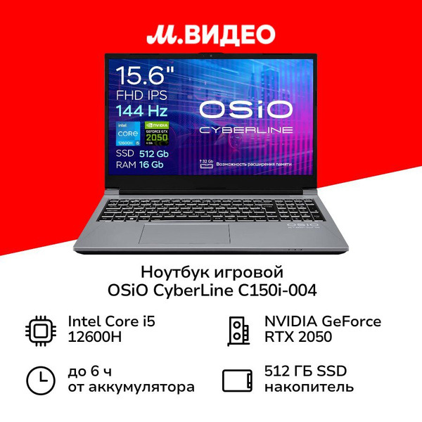 Игровой ноутбук OSiO CyberLine C150i-004/i5-12600H/RTX2050 6Gb/16/512 Intel Core i5-12600H 16 ГБ ...