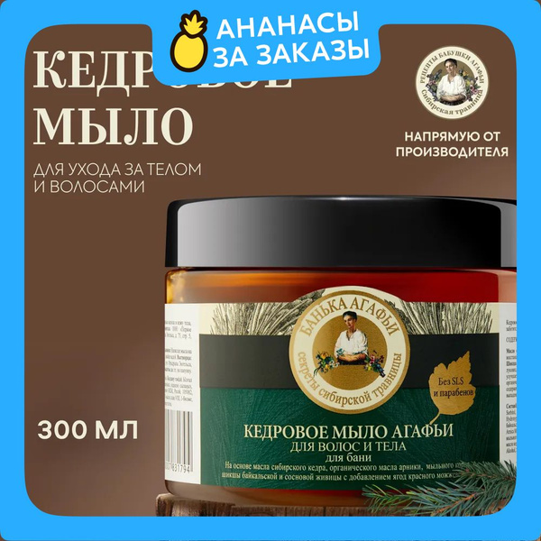 Рецепты бабушки Агафьи Банька Кедровое мыло для бани густое для волос и ...