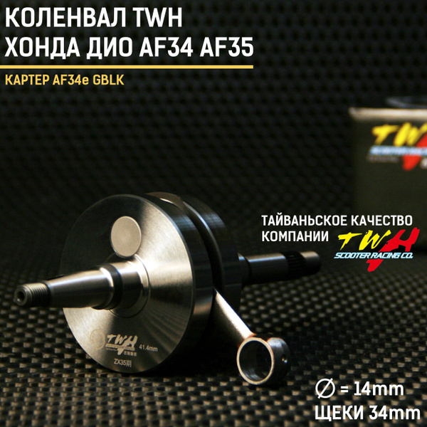 Коленвал TWH Хонда Дио AF34 AF35 GBLK ZX / Honda Dio ГБЛК ЗХ купить c ...
