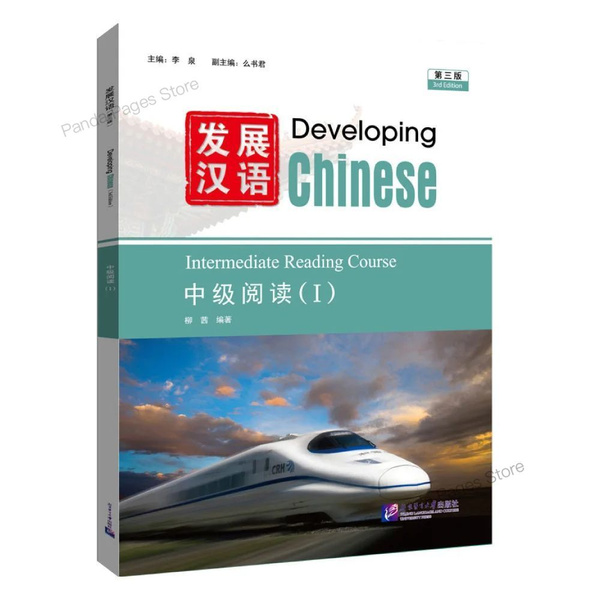 Developing Chinese (3rd Edition) Intermediate Reading Course (I ...
