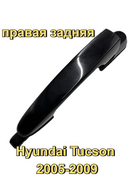 Ручка Наружная Автомобильная задняя правая черная для Hyundai Tucson ...