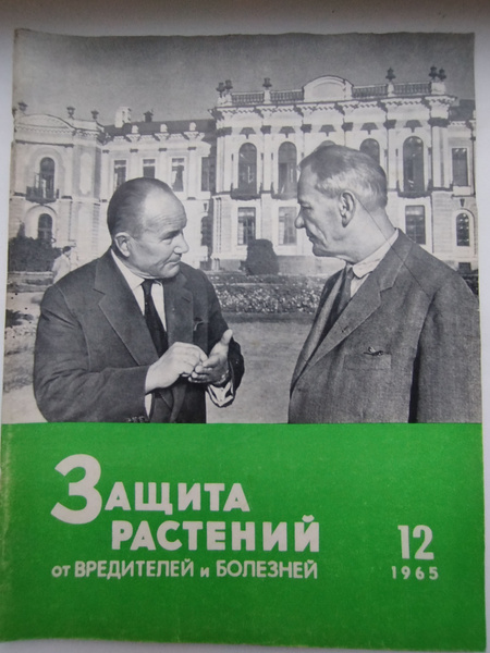 Журнал Защита Растений от вредителей и болезней Выпуск №-12 , 1965 год купить на OZON по низкой ...