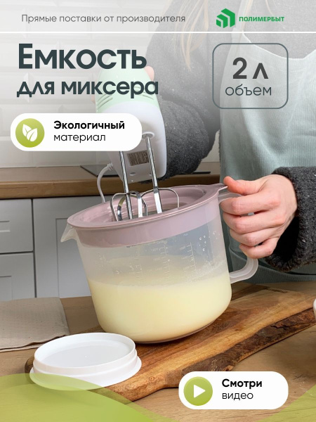 Емкость для блендера/миксера Полимербыт, 2000 мл, Пищевой пластик ...
