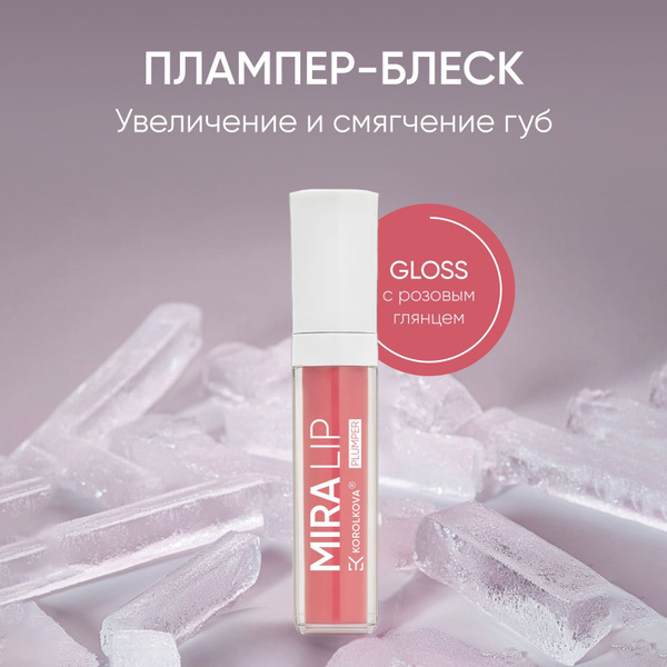 Плампер-блеск Gloss для увеличения и смягчения губ купить на OZON по ...